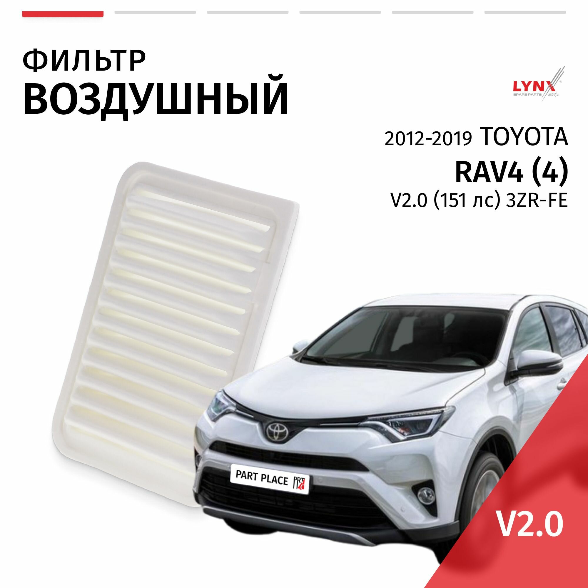 Фильтр воздушный Toyota RAV4 (4) / Тойота РАВ4 2012 2013 2014 2015 2016 2017 2018 2019 V2.0 3ZR-FE / 1шт LYNXauto