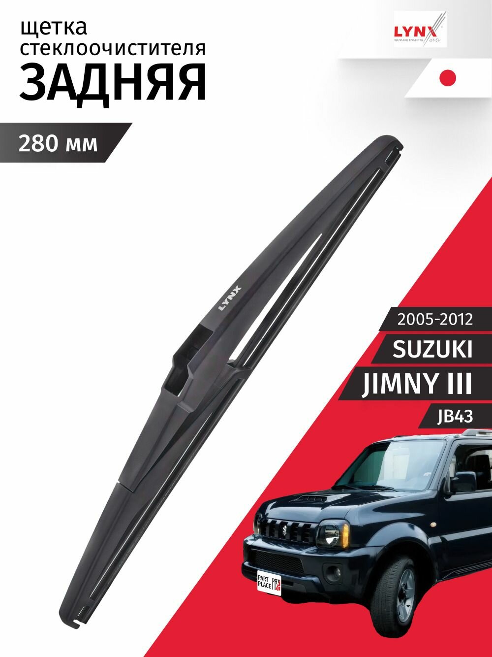 Дворник задний Suzuki Jimny (3) JB43 / Сузуки Джимни 2005 2006 2007 2008 2009 2010 2011 2012 Щетка стеклоочистителя задняя, 280мм