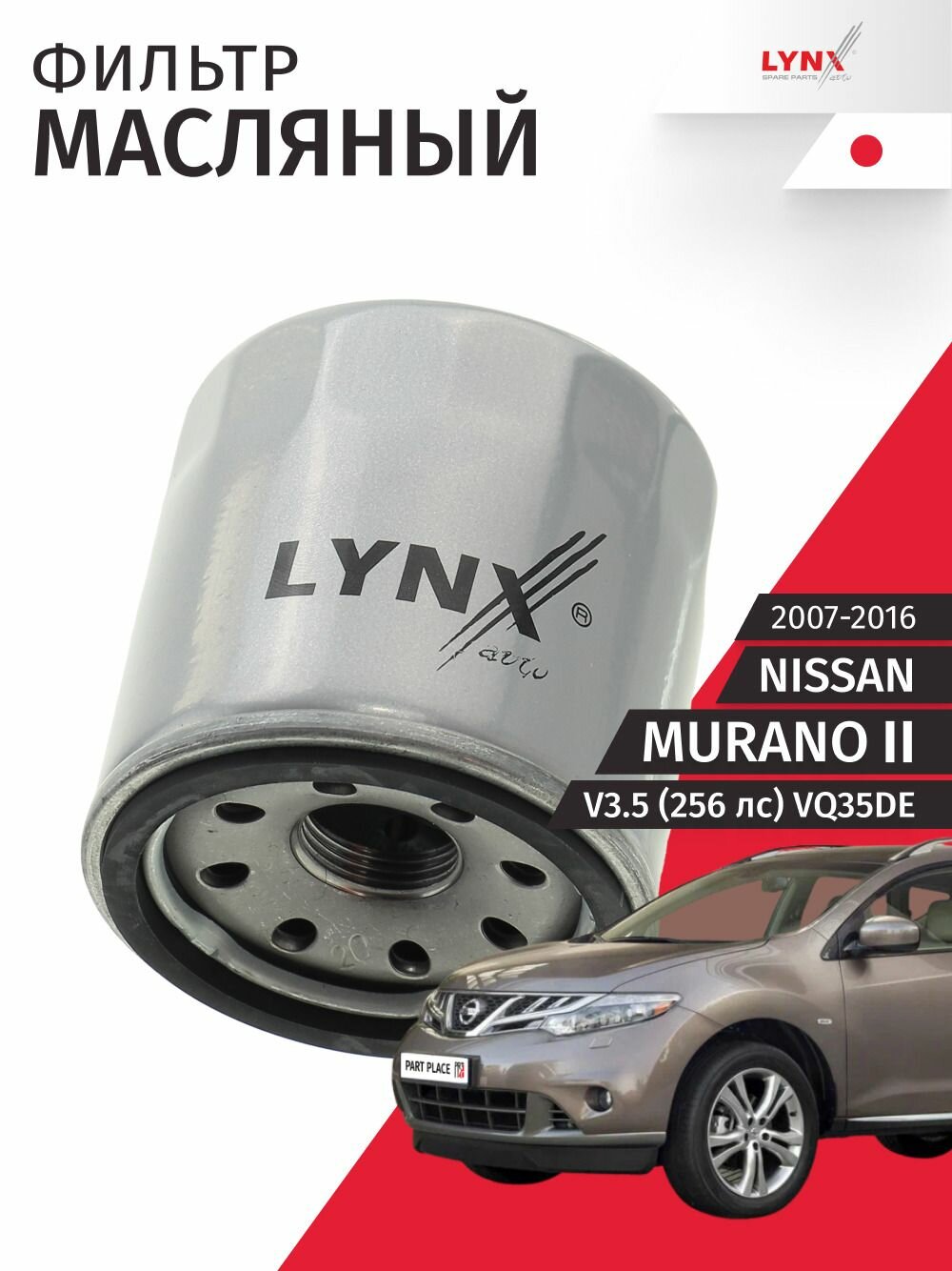 Фильтр масляный Nissan Murano (2) Z51 2007 - 2016 V3.5 256лс VQ35DE / 1шт LYNXauto