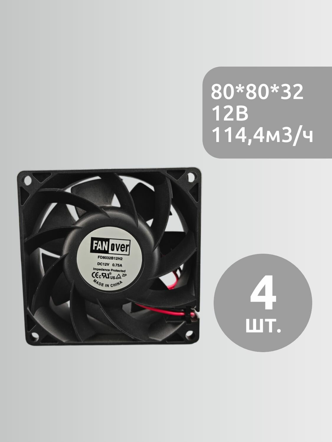 Вентилятор 80*80*32мм 12В, Fanover FD8032B12H2, 4штуки