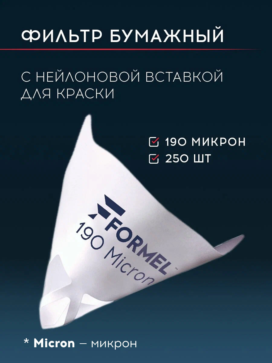 Фильтр для краски 190 мкм 250 шт бумажный с нейлоновой вставкой FORMEL малярное сито для ЛКМ, фильтр воронка
