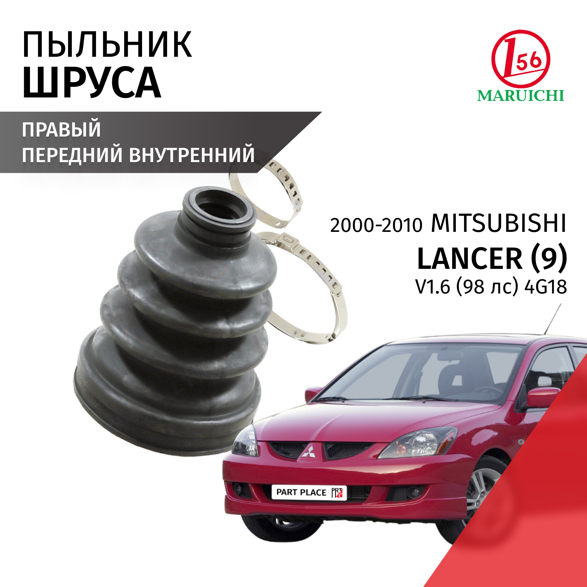 Пыльник шруса переднего внутреннего правого Mitsubishi Lancer (9) CS3A CS3W V1.6 (98 лс) 4G18 2000 - 2010 АКПП 1шт Maruichi