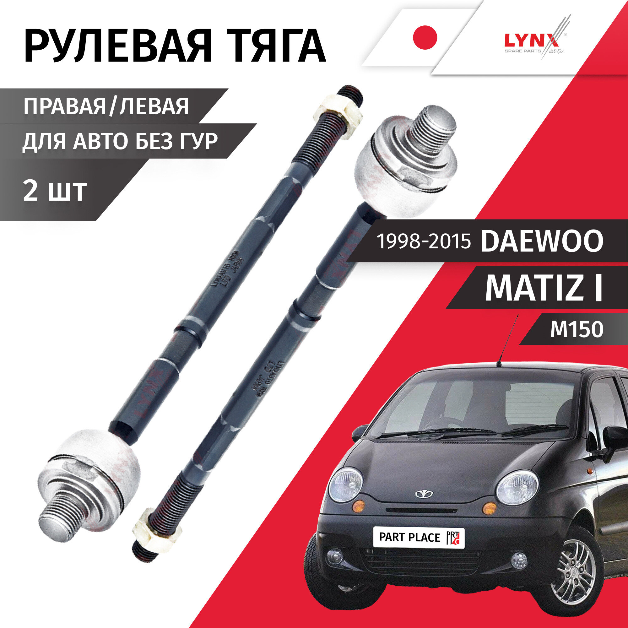 Тяги рулевые левая и правая Daewoo Matiz (1) M150 1998 - 2015 для авто без ГУР Комплект 2шт LYNXauto