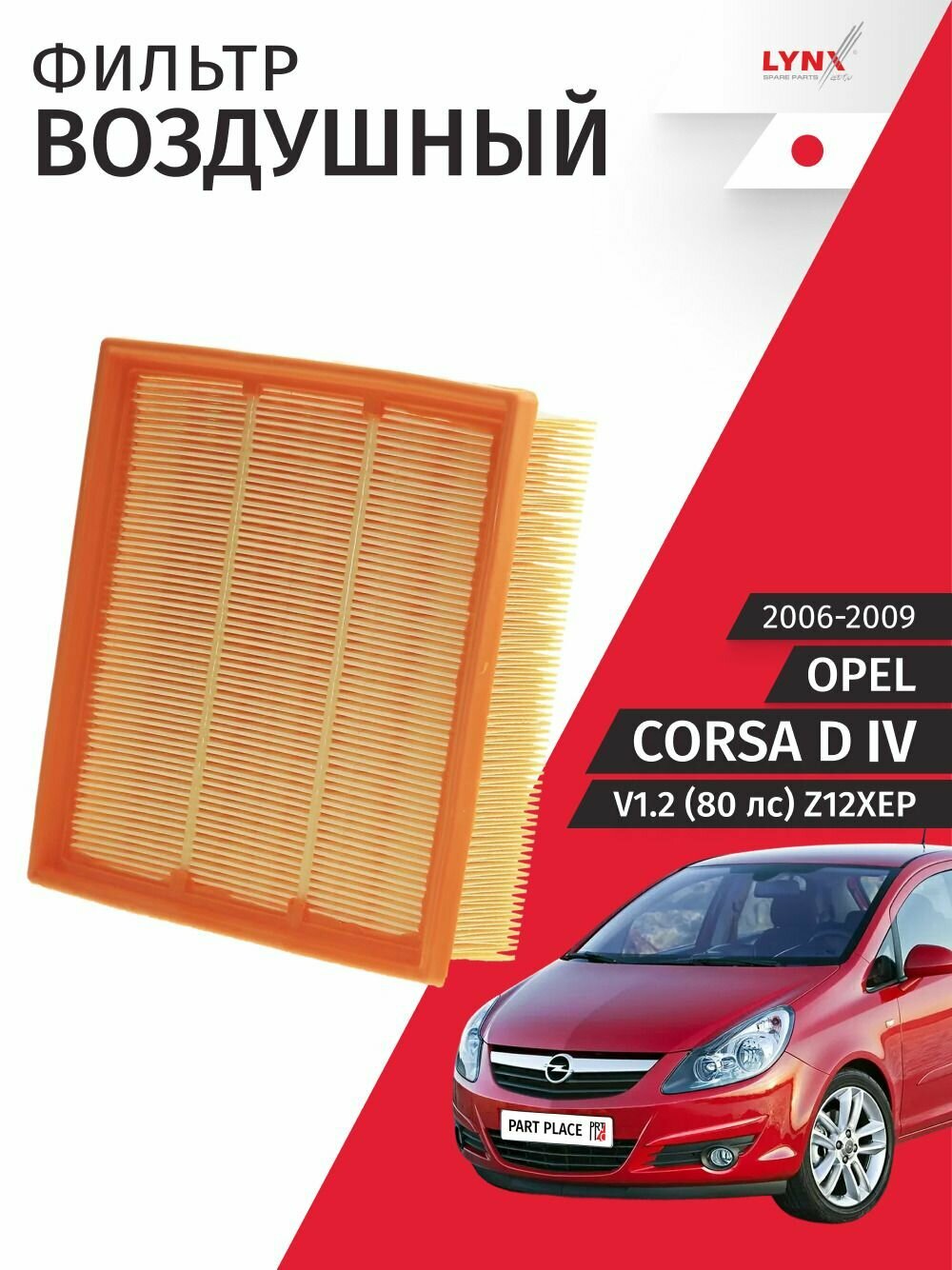 Фильтр воздушный Opel Corsa D 4 S07 V1.2 80 лс Z12XEP 2006 - 2009 1шт LYNXauto