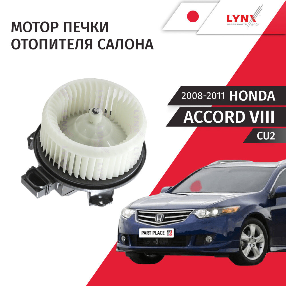 Мотор отопителя салона Honda Accord (8) CU2 2008 - 2011, 1 шт LYNXauto