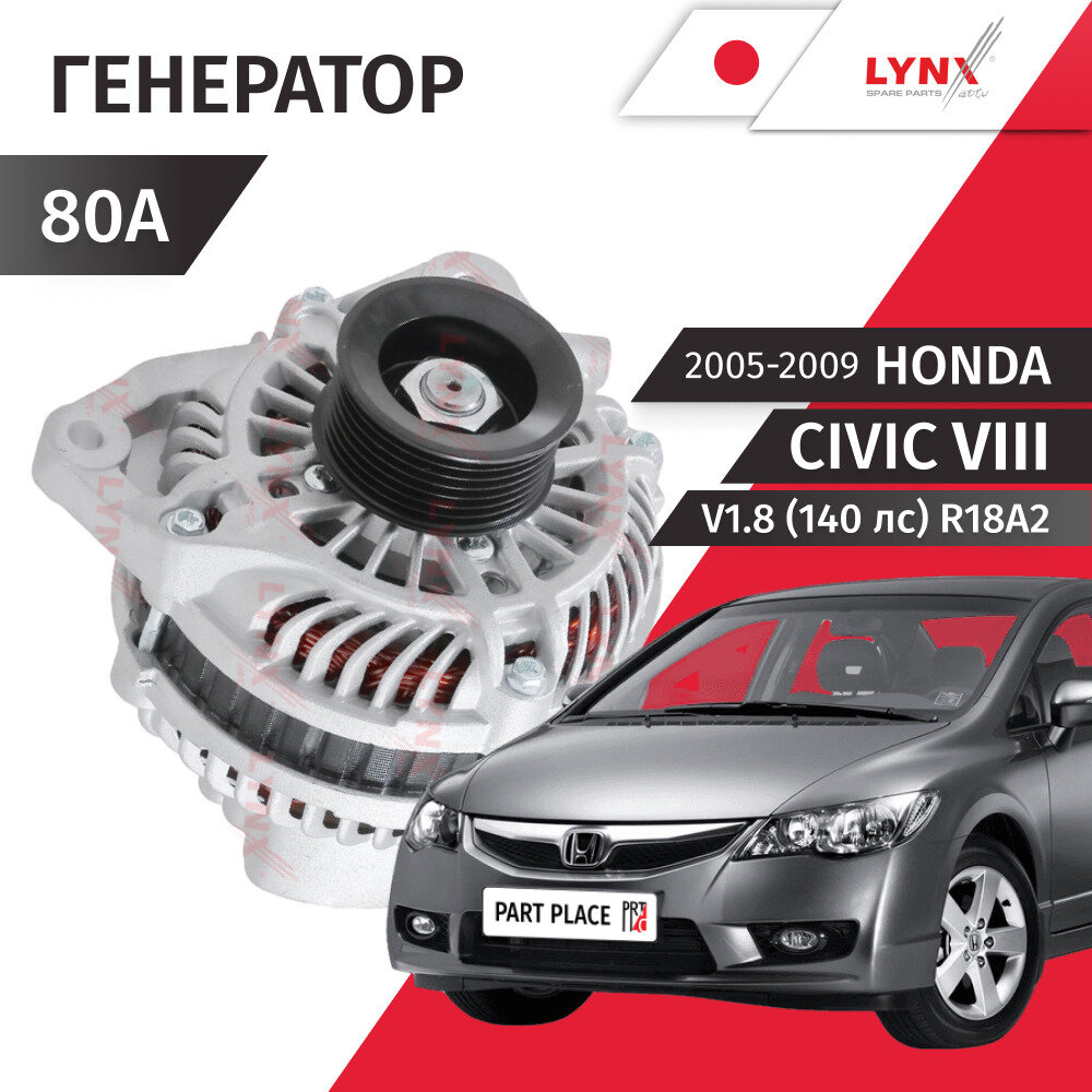 Генератор Honda Civic (8) FK2 V1.8 140лс R18A2 2005 - 2009, 1 шт LYNXauto