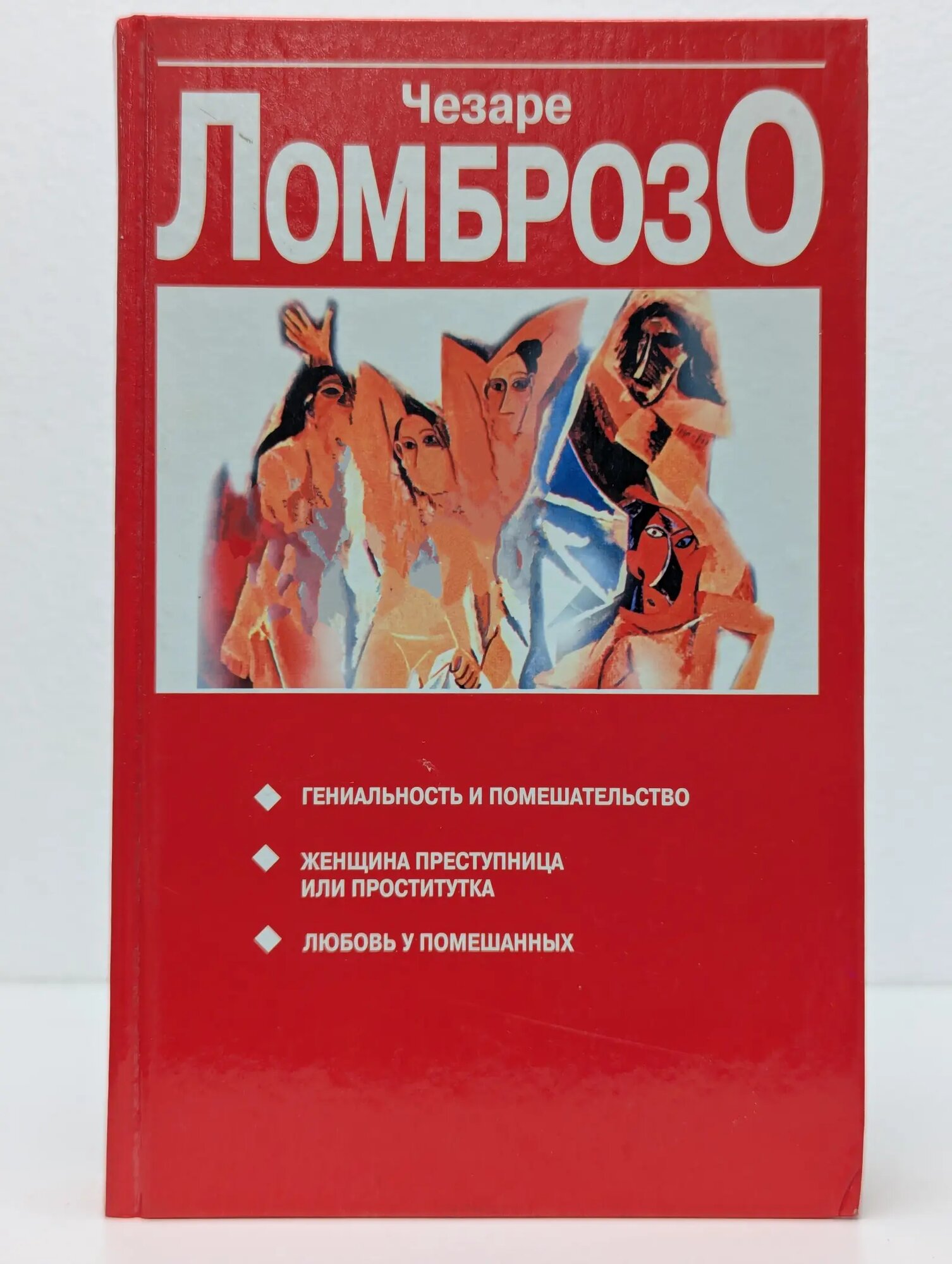 Гениальность и помешательство. Женщина преступница и проститутка. Любовь у помешанных Ломброзо Чезаре 2004