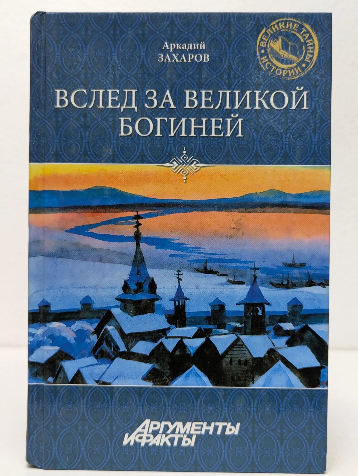 Великие тайны истории. Вслед за Великой Богиней Захаров Аркадий Петрович 2012