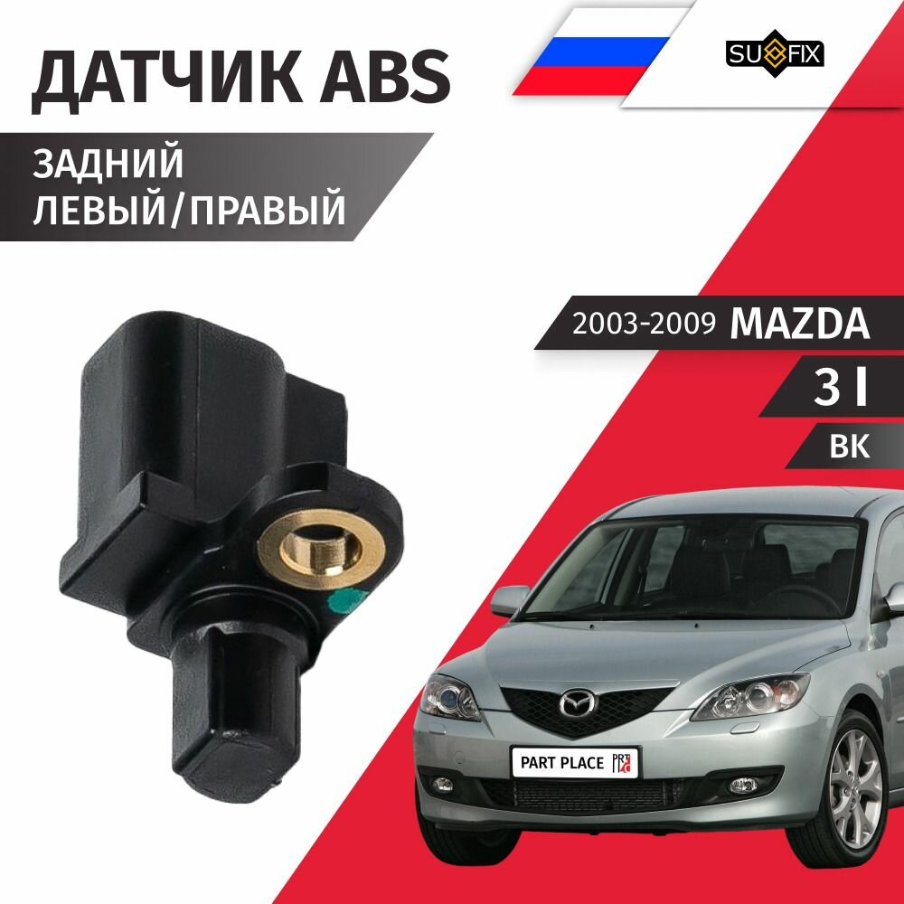 Датчик ABS задний левый правый Mazda 3 (1) BK V1.6 105лс Z6 2003 - 2009, 1 шт SUFIX