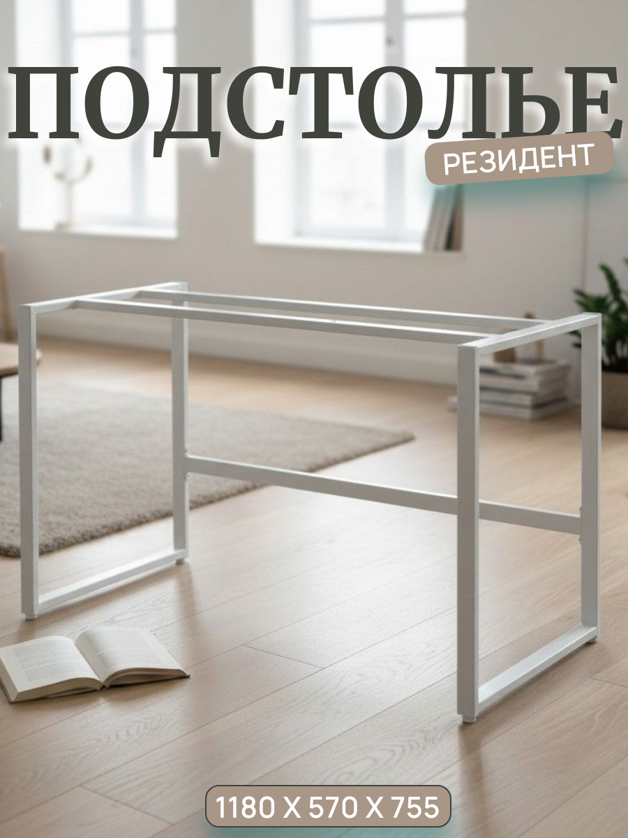 Подстолье для стола, подстолье резидент 1180х570х755 цв. белый матовый, ножки для стола