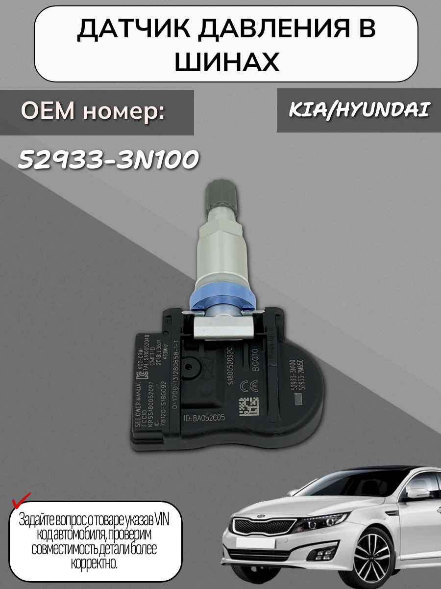 Датчик давления в шинах Hyundai 52933-3N100, внутренний, для легковых автомобилей