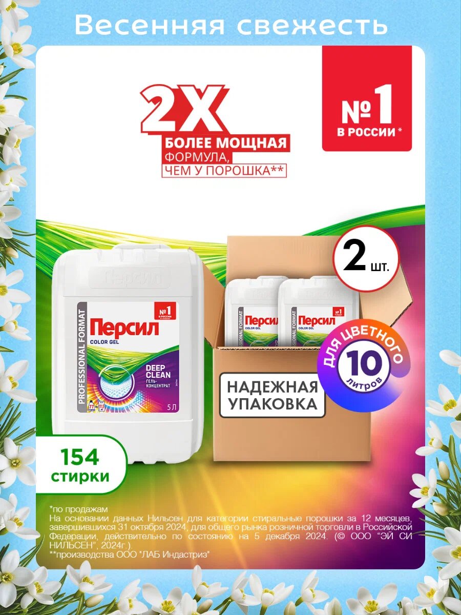 Гель для стирки Персил Color для цветного белья, 2*5 л, 10 л, 154 стирки. Жидкий порошок для стирки