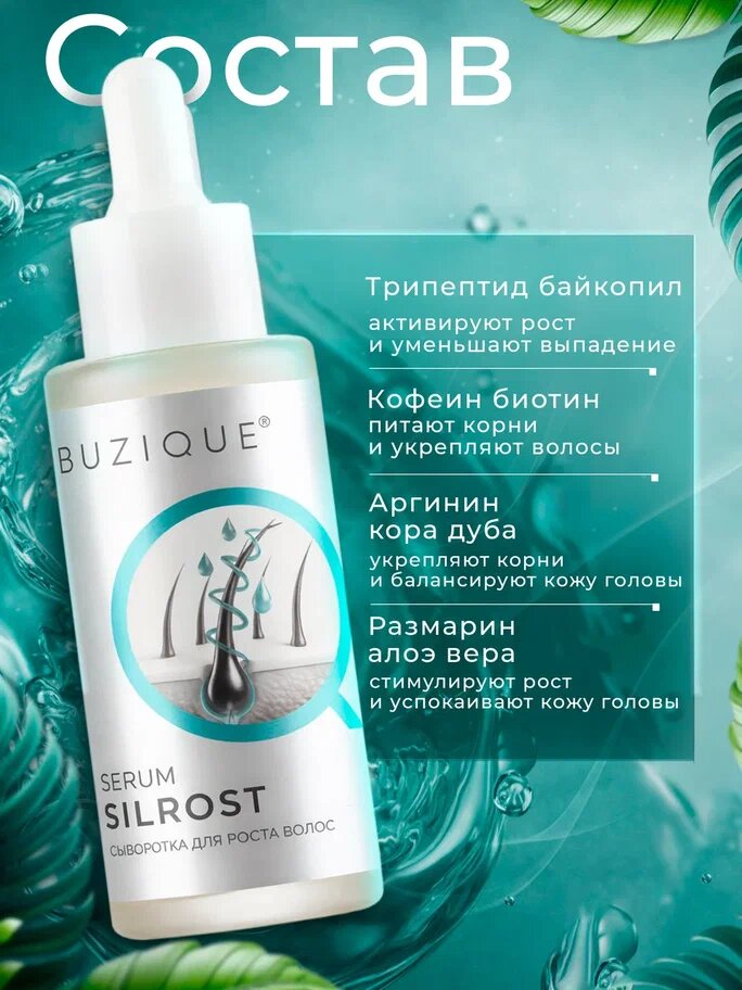 Сыворотка для роста волос силрост BUZIQUE