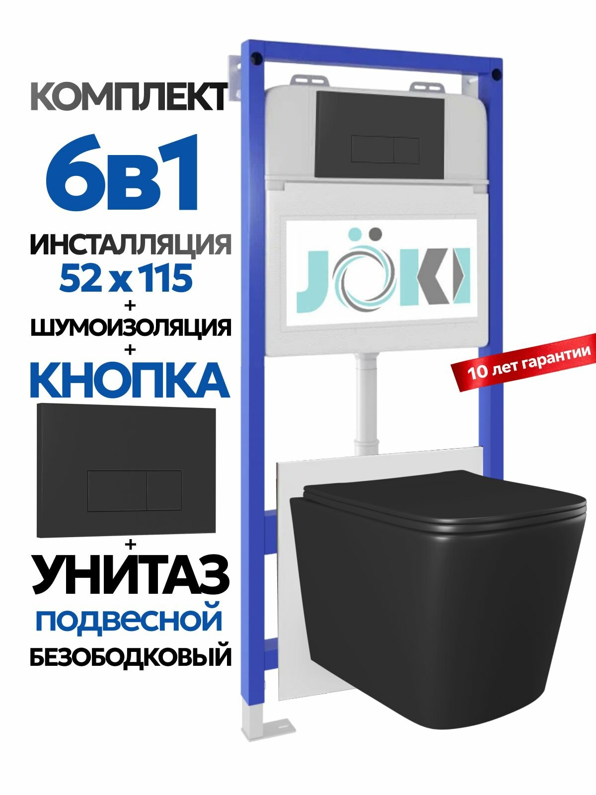 Комплект 6в1 Подвесной унитаз JOKI Verna JK302MB смыв прямой + инсталляция JOKI JK01150 + кнопка JK203507BM черный