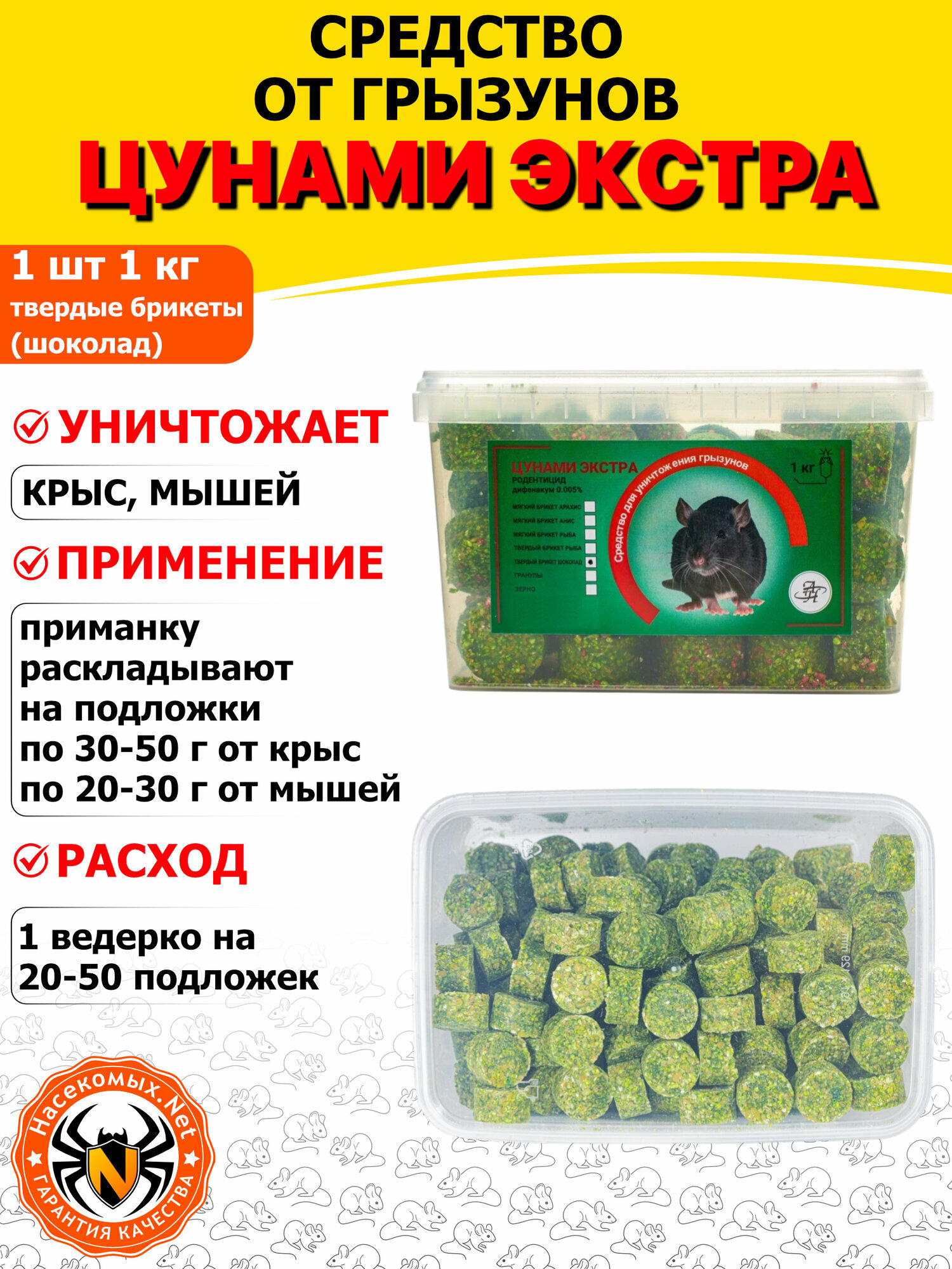 Цунами Экстра приманка, отрава, средство от грызунов, крыс и мышей (твердые брикеты) (шоколад), 1 кг