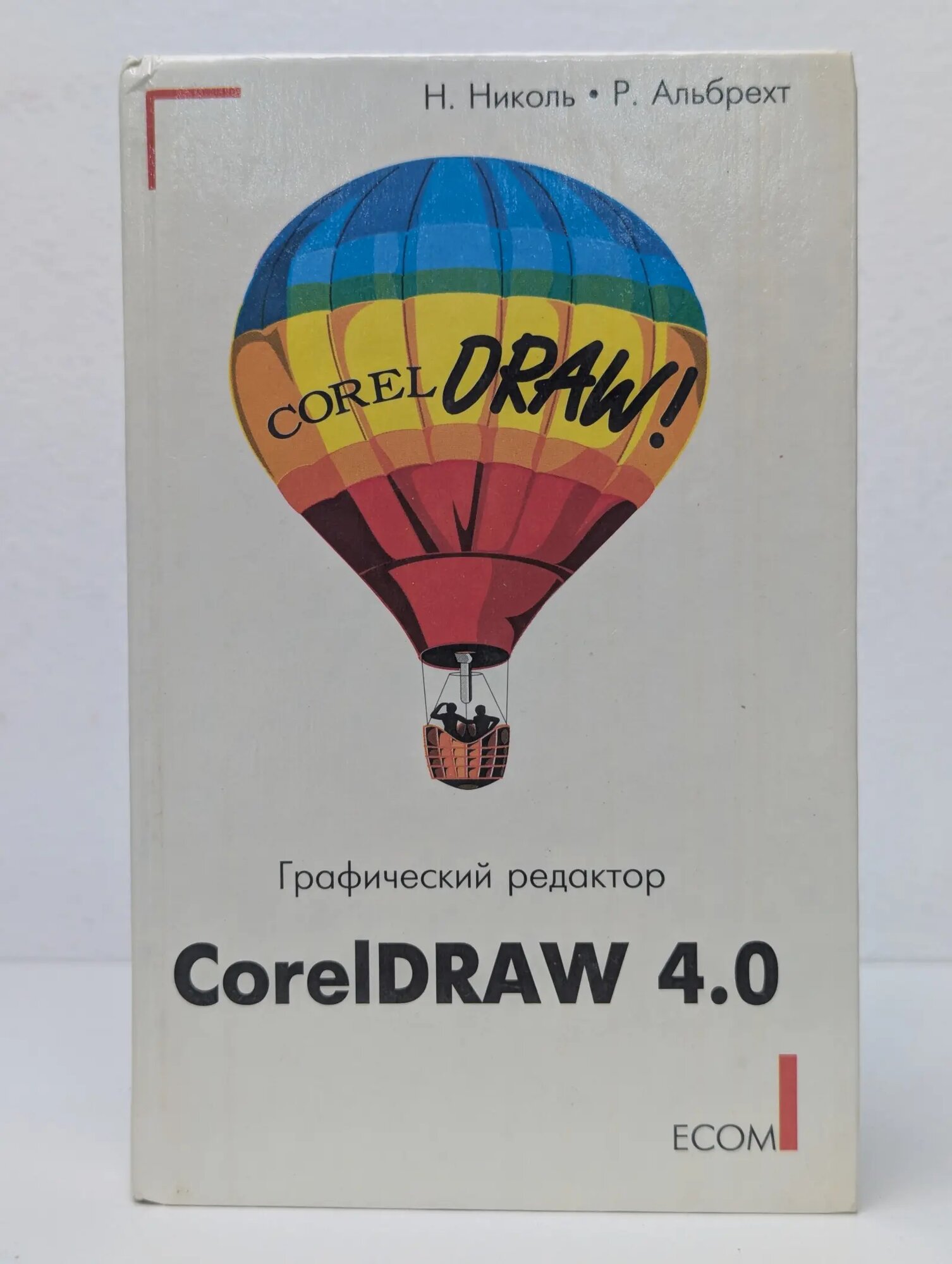 Графический редактор CorelDRAW 4.0 Николь Наташа, Альбрехт Ральф 1994