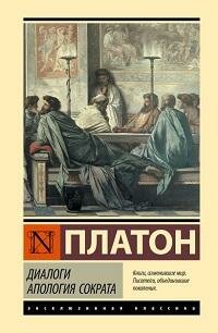 Диалоги. Апология Сократа : сборник