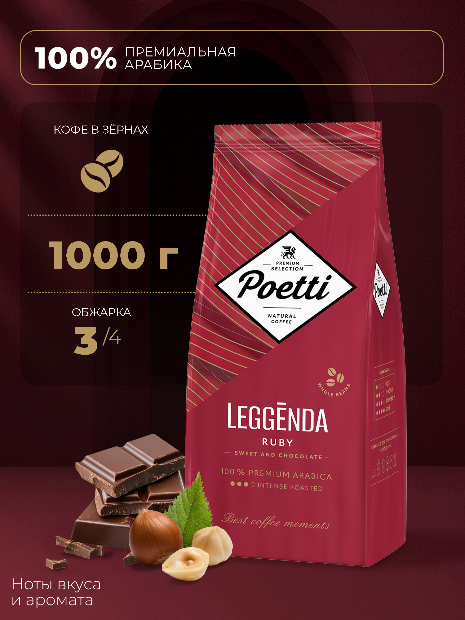 Кофе в зернах Poetti Leggenda Ruby, арабика, средняя обжарка, 1 кг