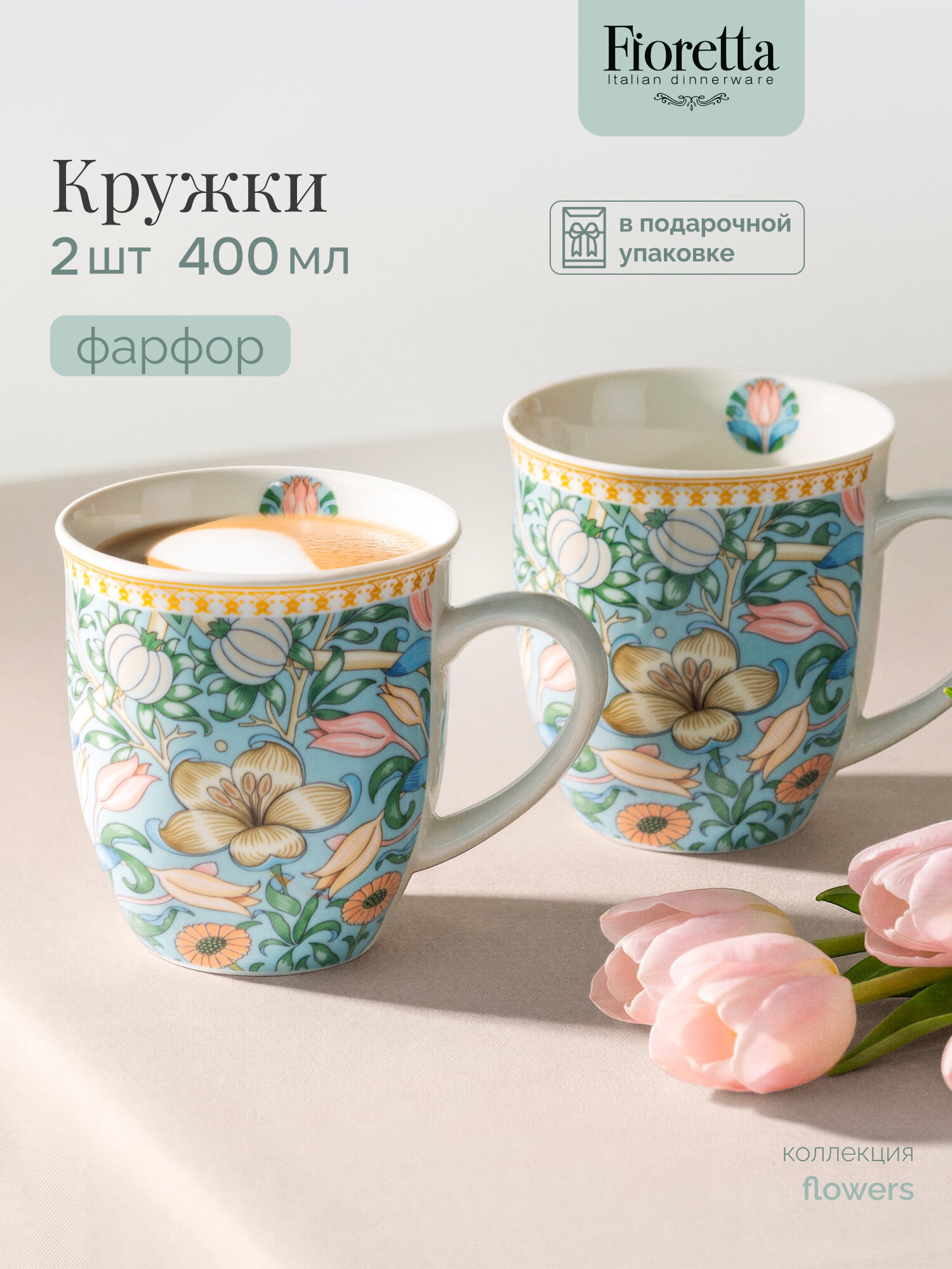 Кружка для чая и кофе FIORETTA "FLOWERS" набор 2 шт 400 мл парные