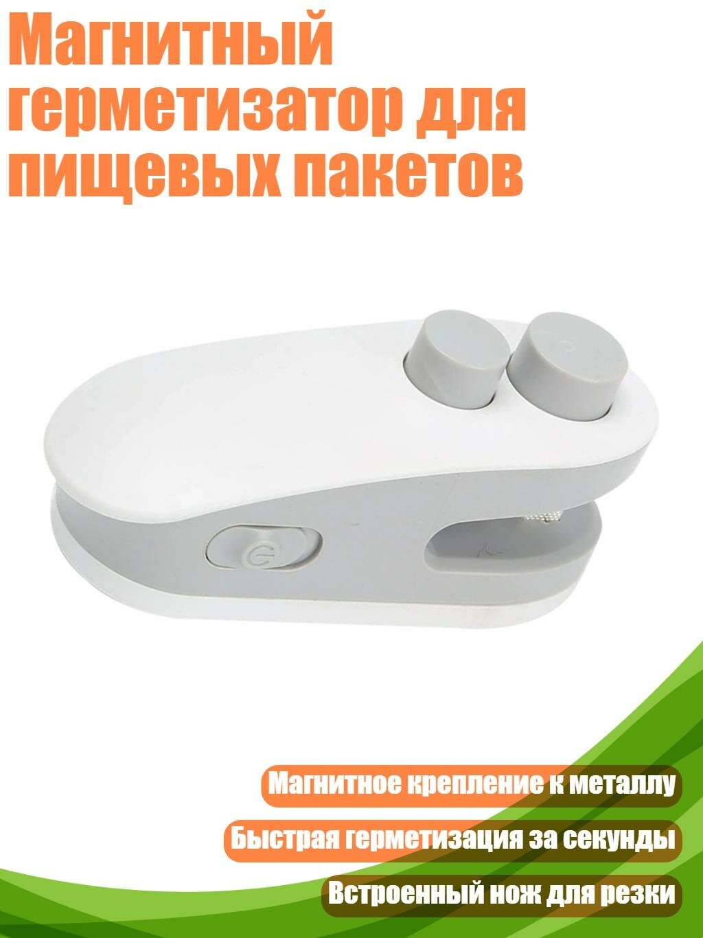 Магнитный герметизатор для пищевых пакетов, Серый