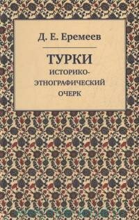 Турки : историко-этнографический очерк