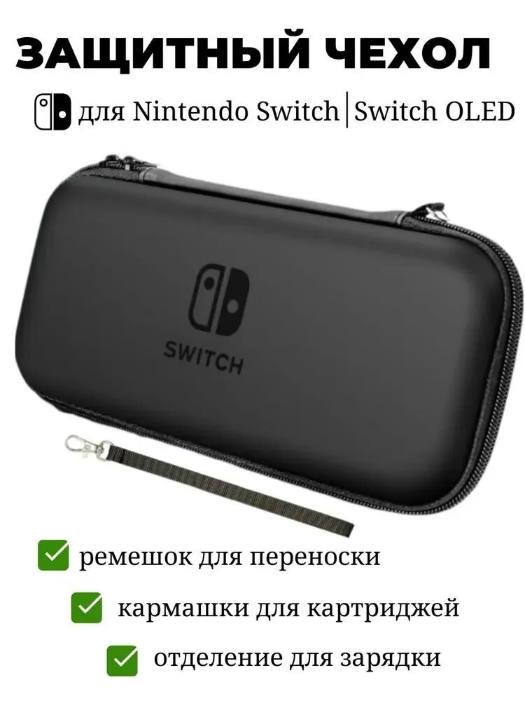 Защитный чехол (кейс) для Nintendo Switch, Switch Oled Нинтендо свитч