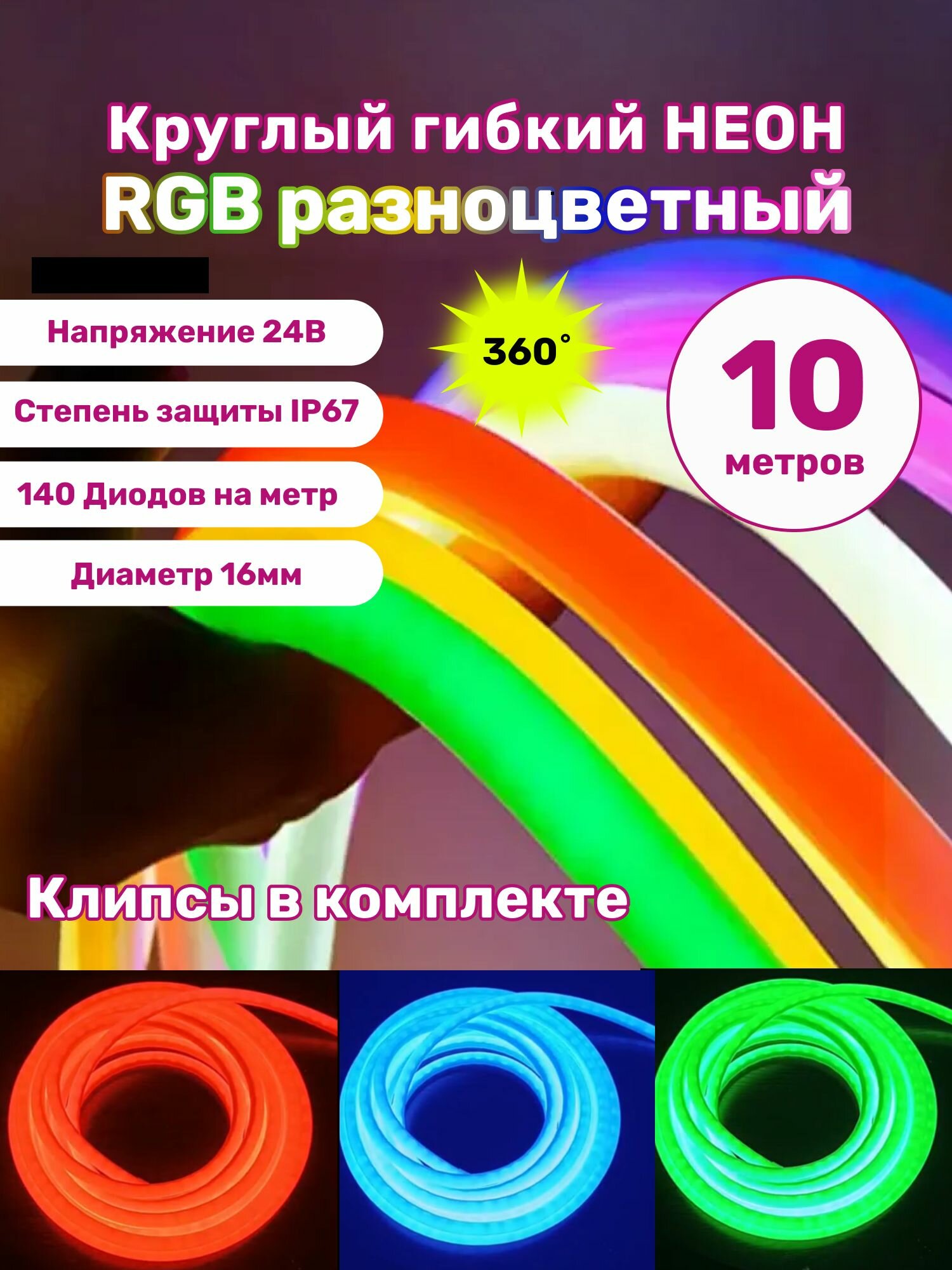 Гибкий неон 360 , RGB, круглый, 10 метров, 16 мм, 24 V, 140 LED/м, IP67