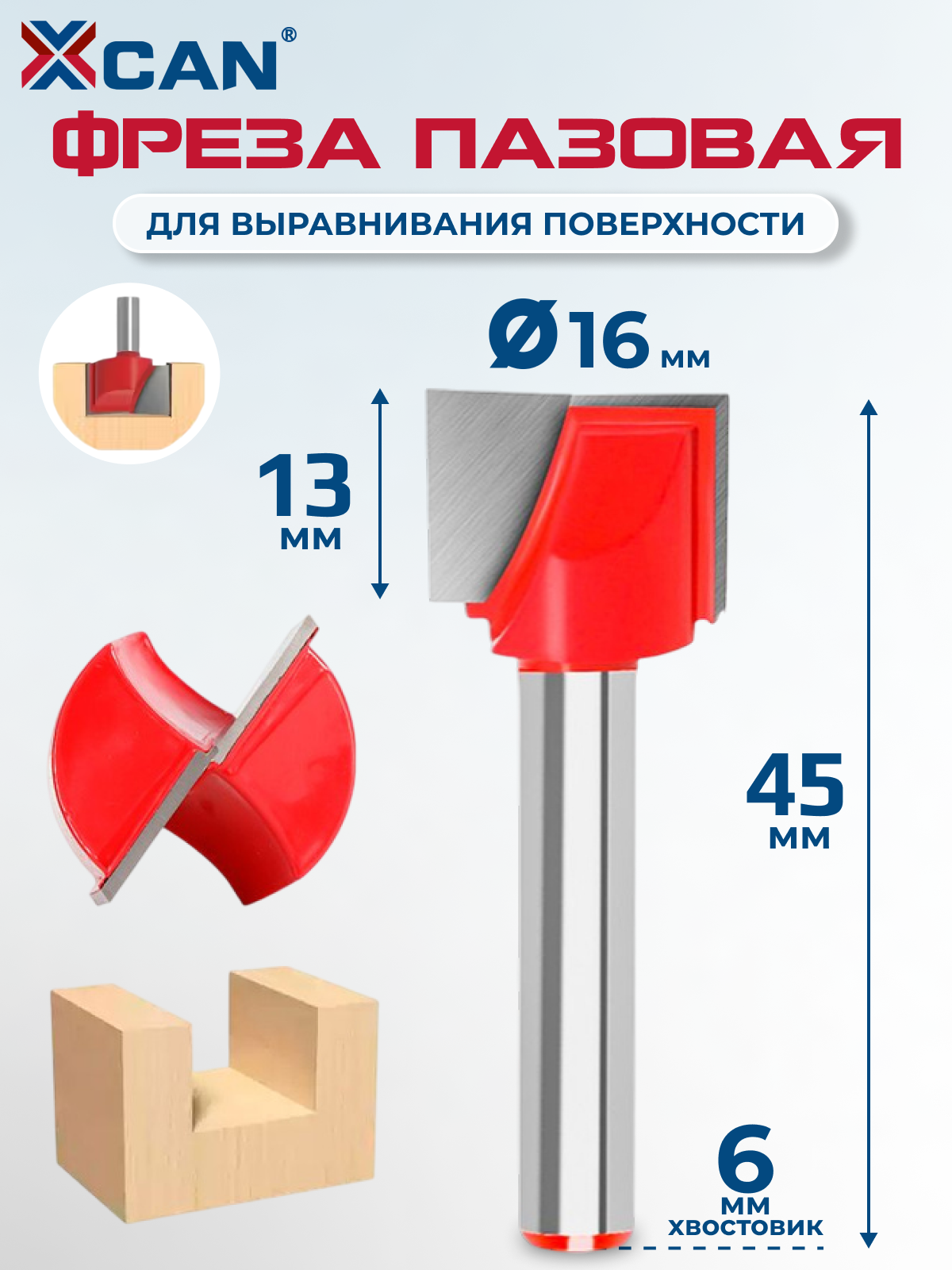 Фреза пазовая Т-образная XCAN для выравнивания поверхности 6х16х13х45 мм