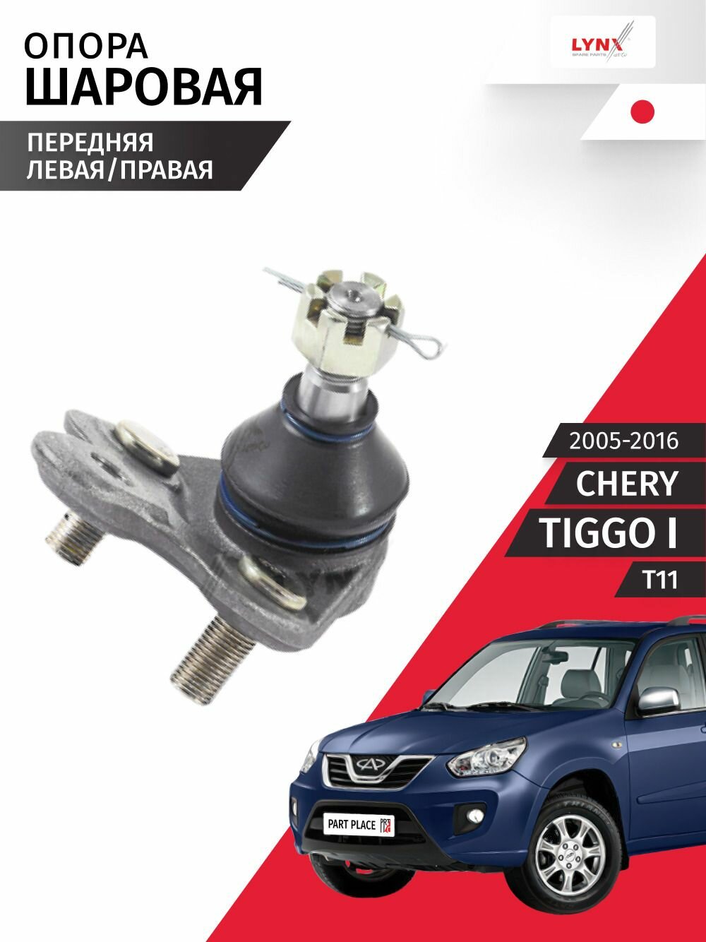 Опора шаровая Chery Tiggo (1) T11 2005 - 2016, 1шт LYNXauto
