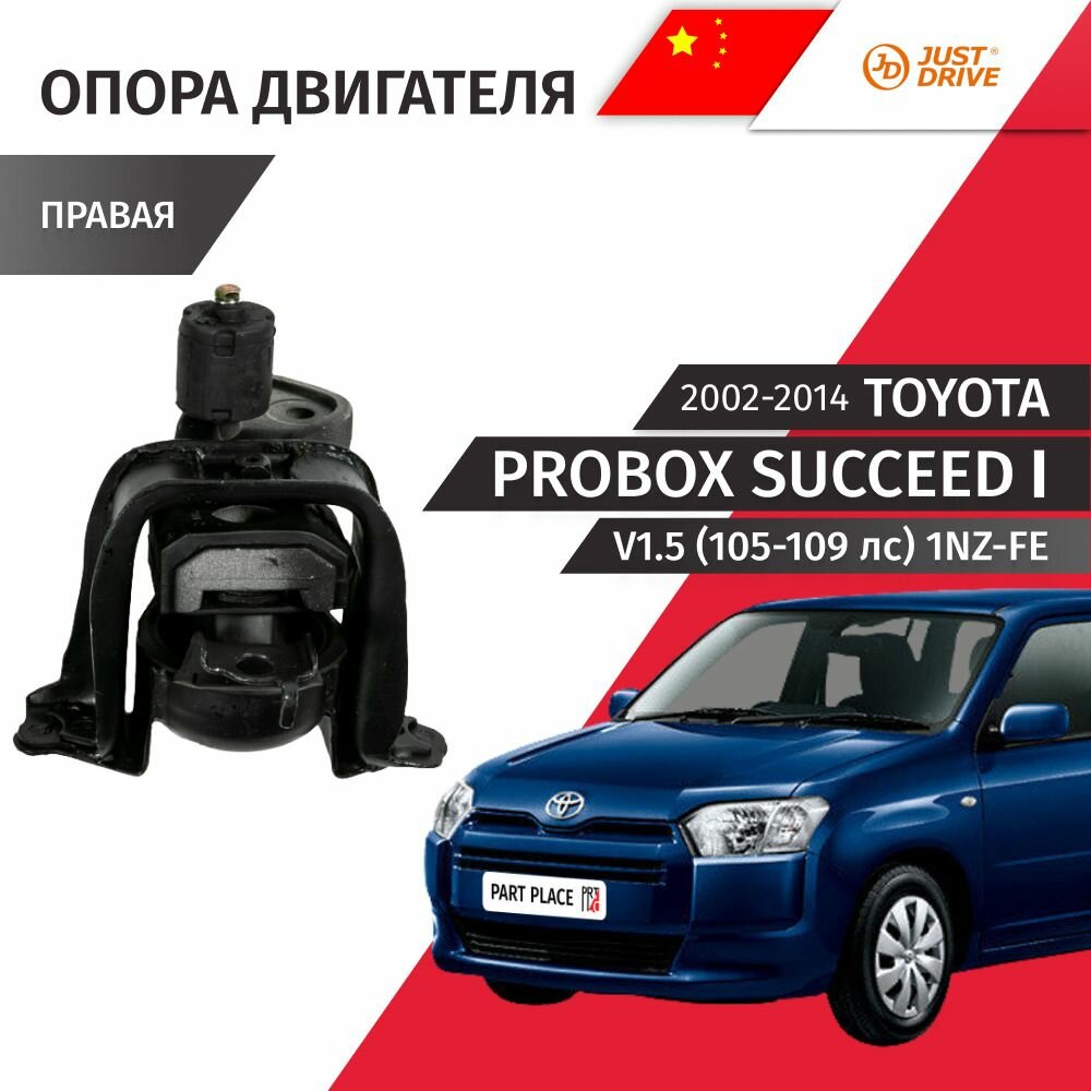 Опора двигателя правая Toyota Probox Succeed (1) NCP55 V1.5 105-109лс 1NZ-FE 2002 - 2014, 1шт Just Drive