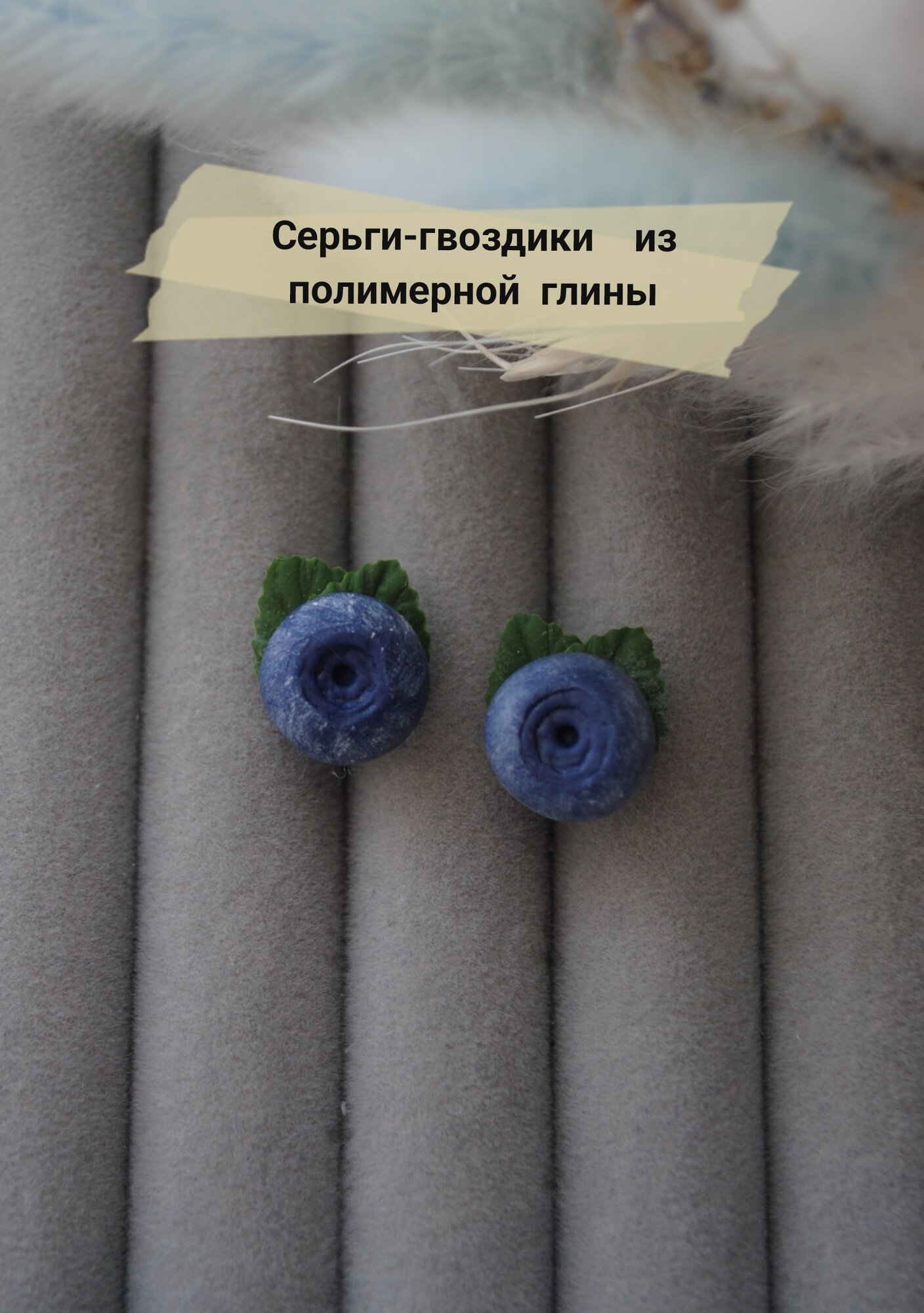 Серьги пусеты