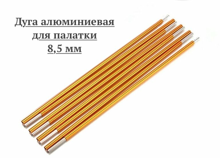 Дуга для каркаса палатки 3,5м, алюминиевая, диаметр трубы 8,5мм, оранжевая