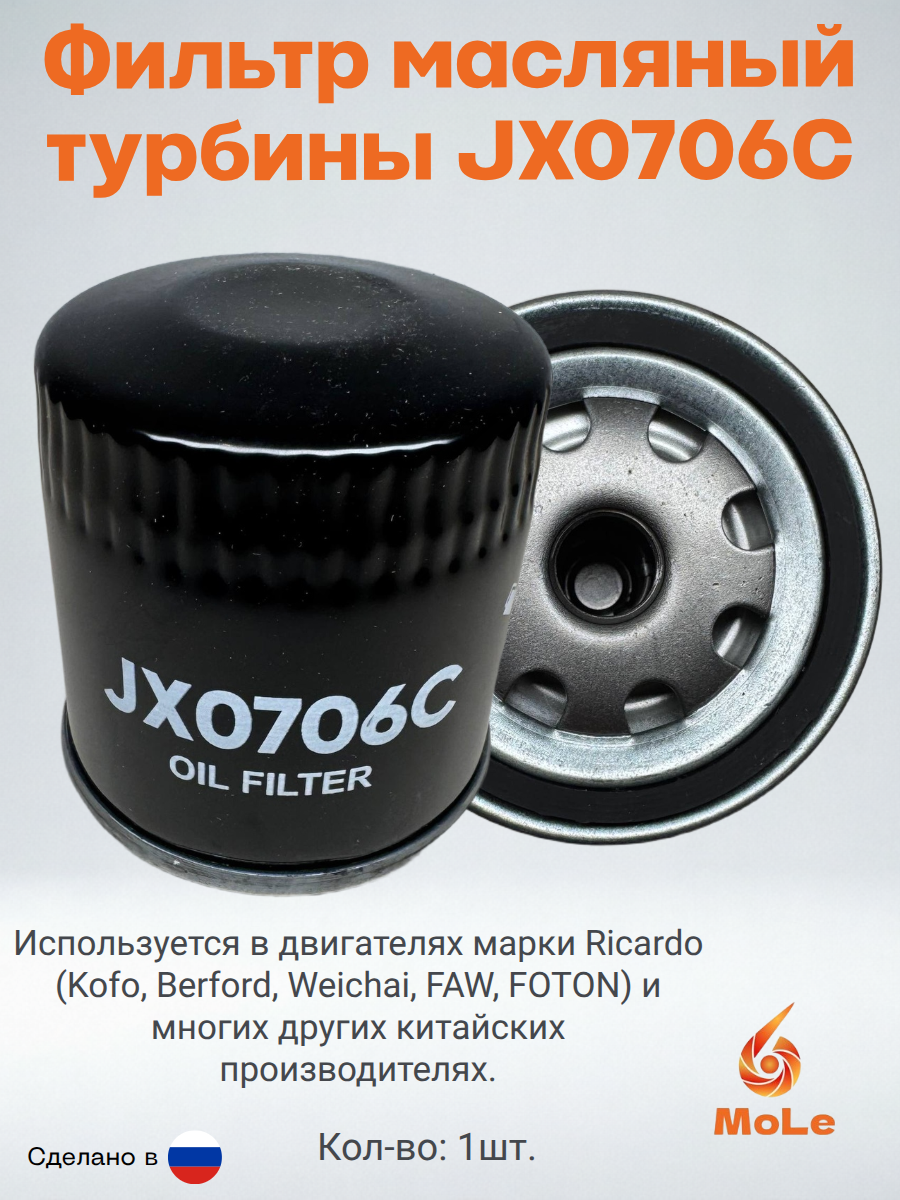 Масляный фильтр турбины JX0706С