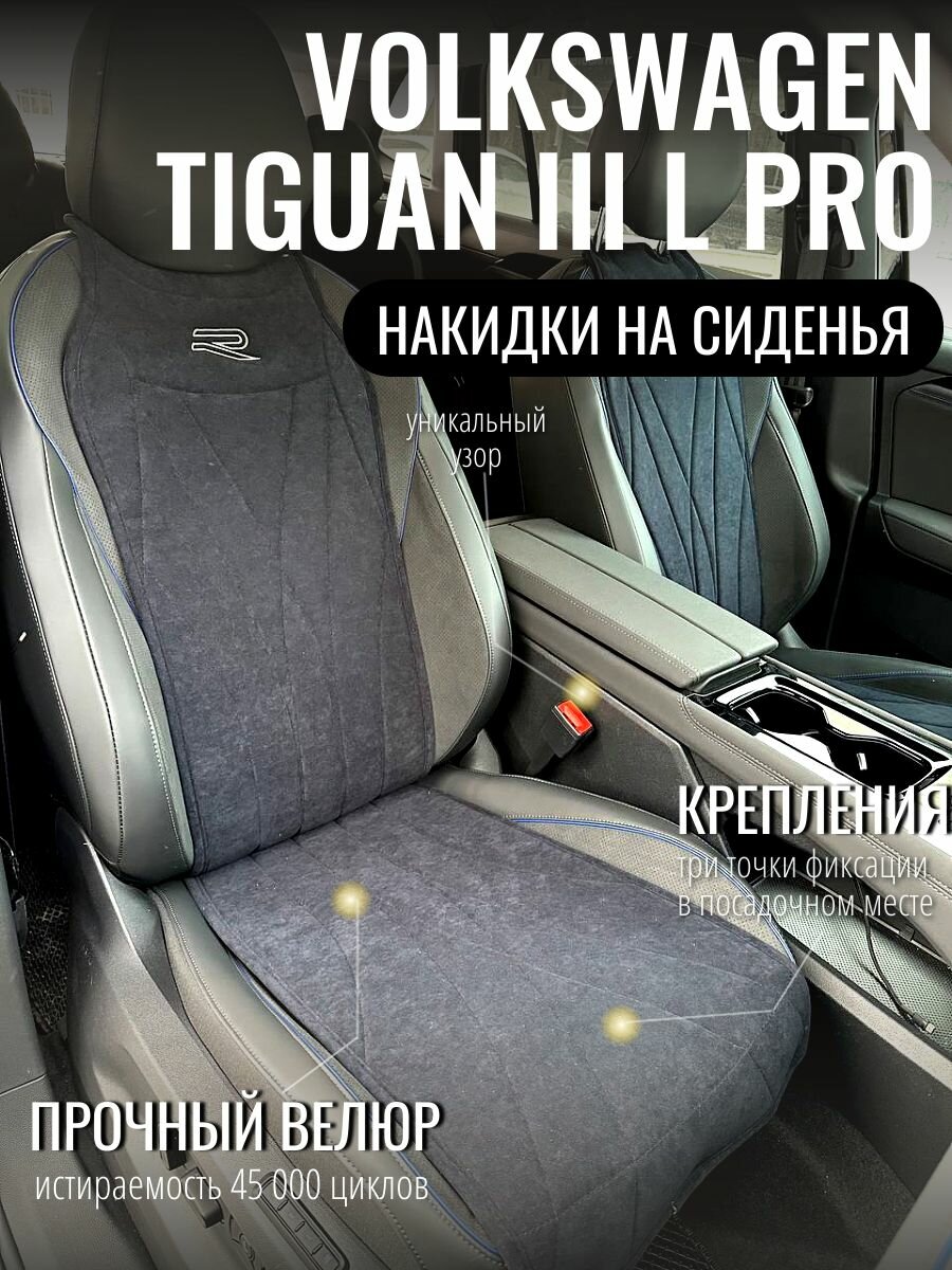 Накидки на сиденья автомобиля Volkswagen Tiguan III L Pro черные/ чехлы на передние сиденья Фольцваген Тигуан Л про/ автомобильные чехлы из алькантары