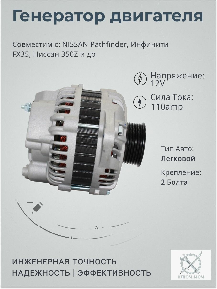 Генератор для NISSAN Pathfinder, Инфинити FX35, Ниссан 350Z