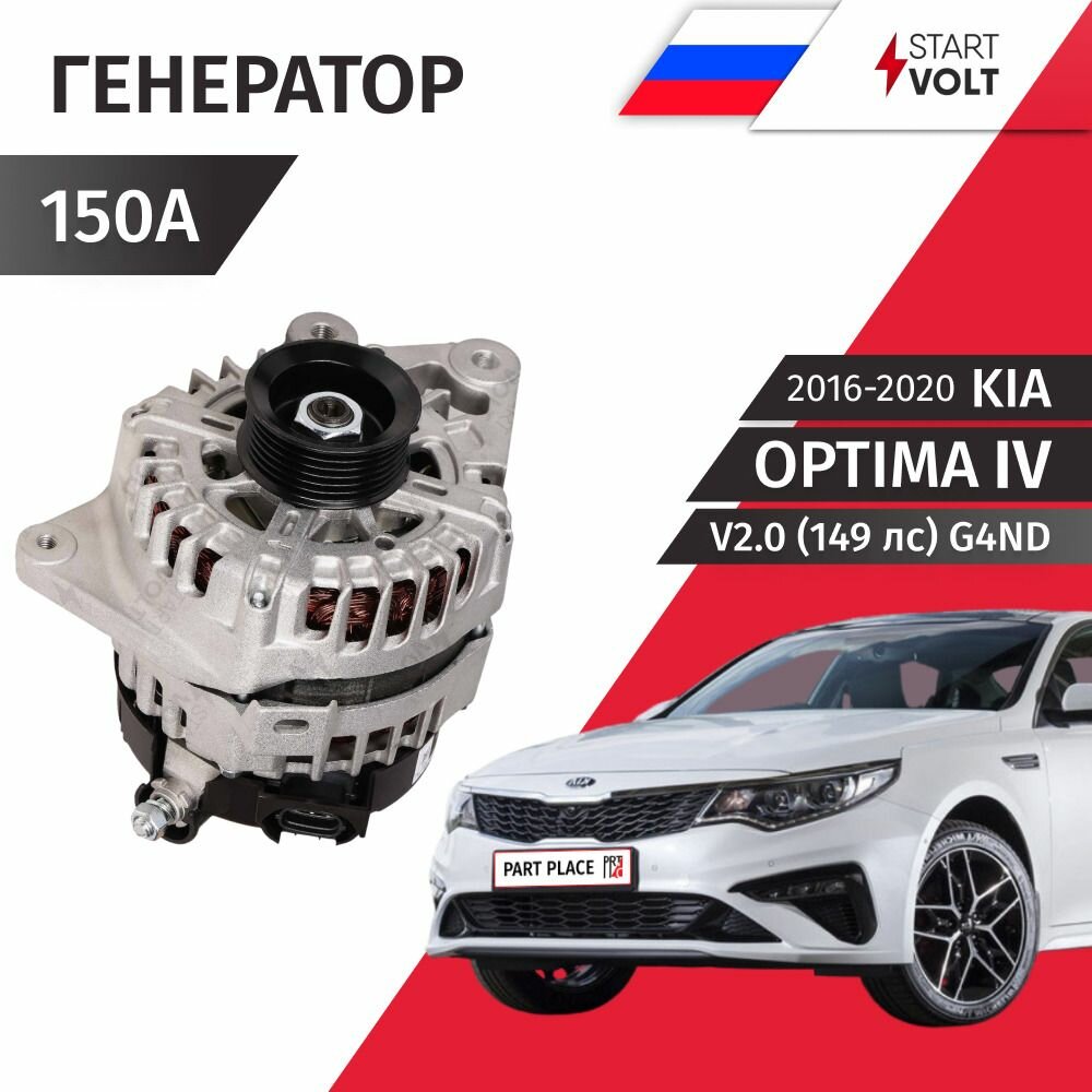 Генератор Kia Optima (4) JF V2.0 149лс G4ND 2016 - 2020, 1 шт Startvolt