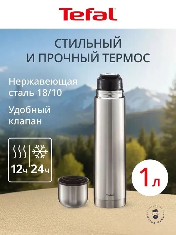 Термос Tefal, 1 л, из нержавеющей стали 18/10, сохраняет тепло 12ч, холод 24ч