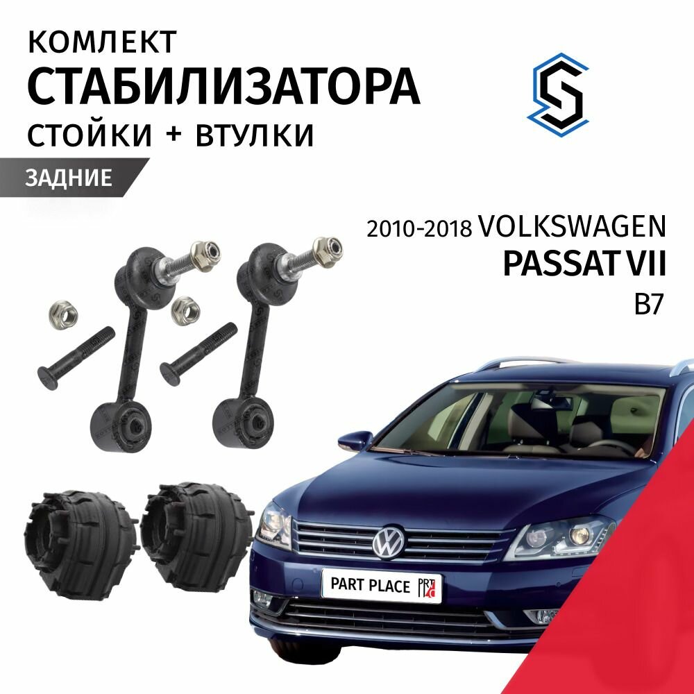 Стойки стабилизатора и втулки задние левые и правые Volkswagen Passat (7) B7 2010 - 2018, D21,7 Комплект 4шт STELLOX