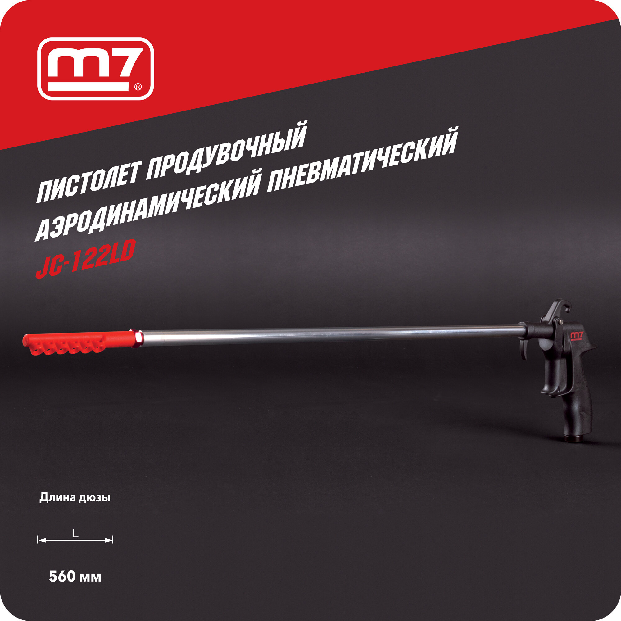 Пистолет продувочный 8,5 бар, 560 мм, 2 насадки MIGHTY SEVEN JC-122LD