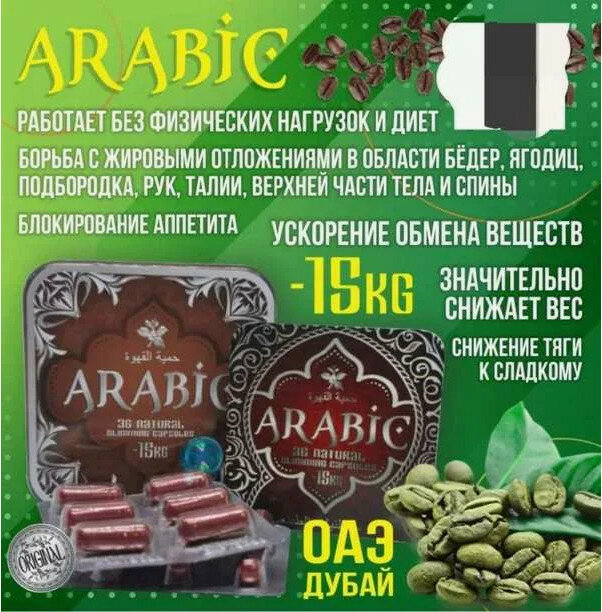 Arabic, капсулы для похудения, активного подавления аппетита, мощнейший жиросжигатель, 36 капсул