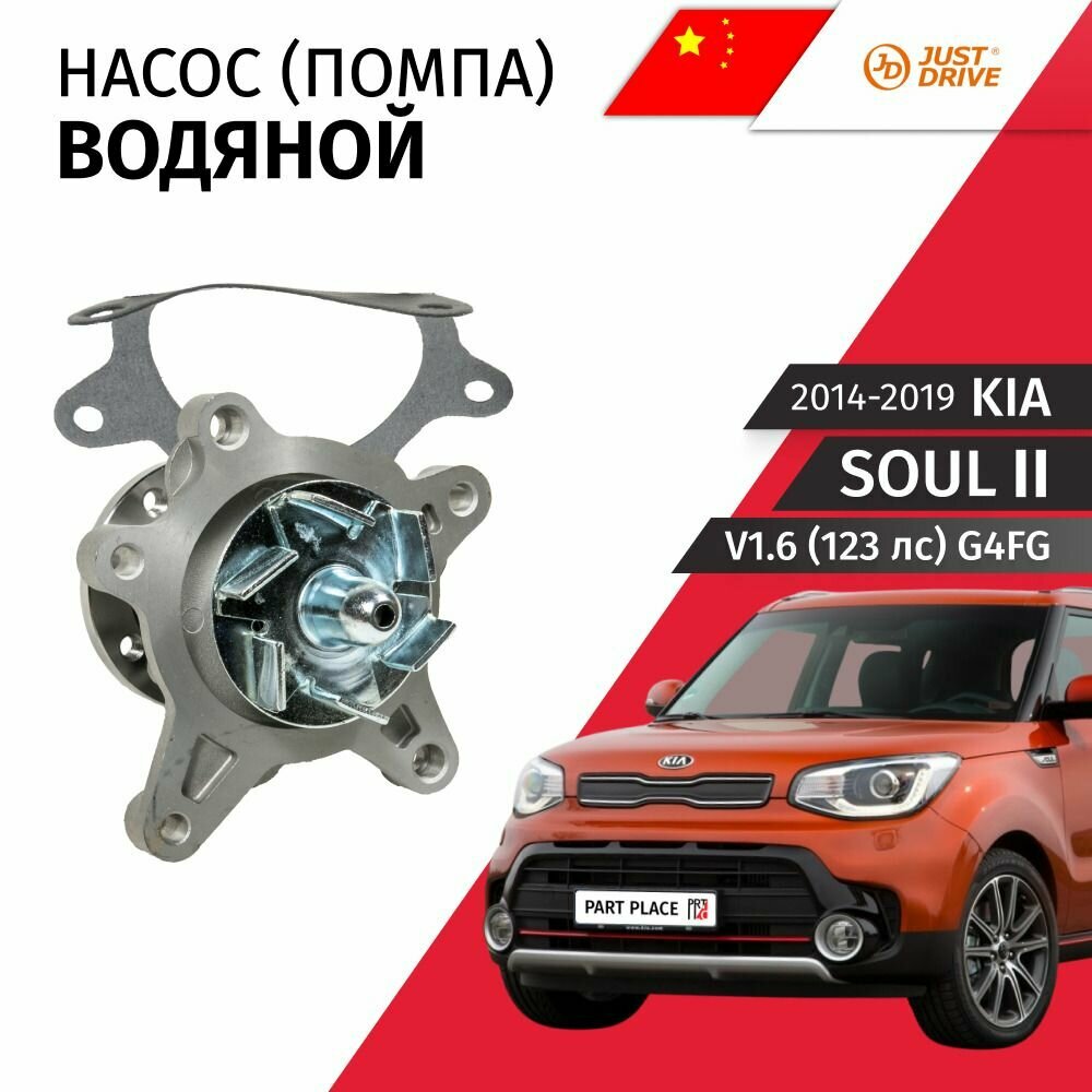 Насос водяной Kia Soul (2) PS / Киа Соул V1.6 (123лс) G4FG / 2014 2015 2016 2017 2018 2019 / 1 шт Just Drive