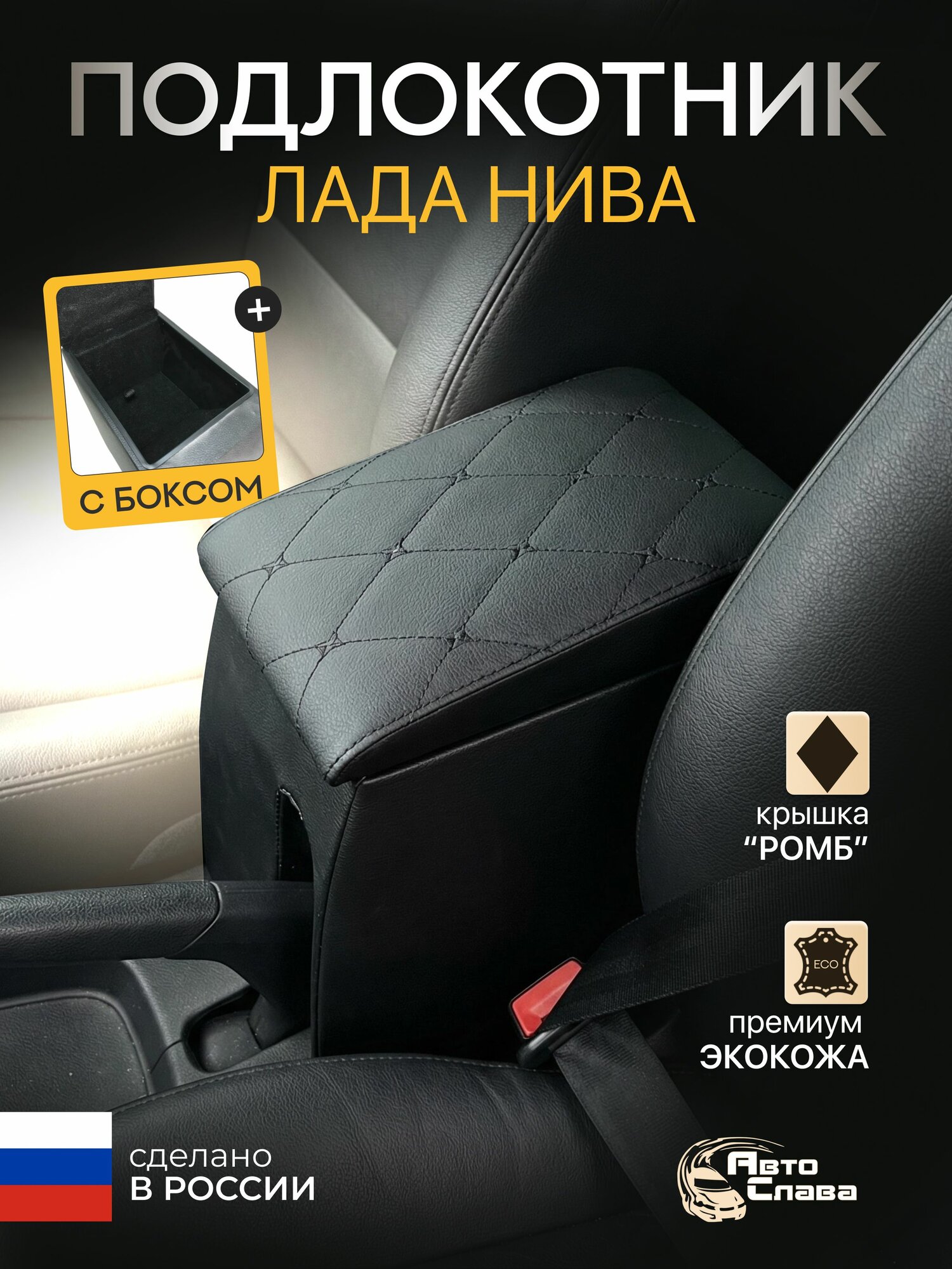 Подлокотник для ВАЗ лада нива "EURO" (lada niva) "шов ромб"