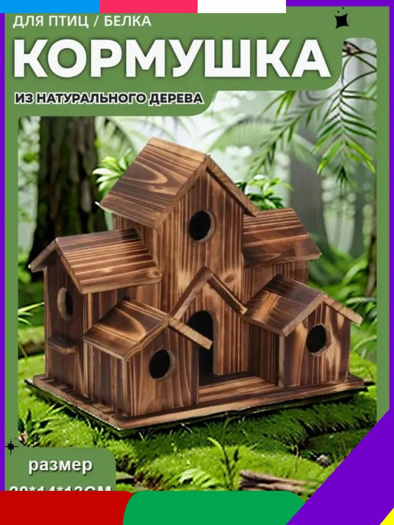 Садовый деревянный скворечник декоративный домик для птиц, стильная кормушка