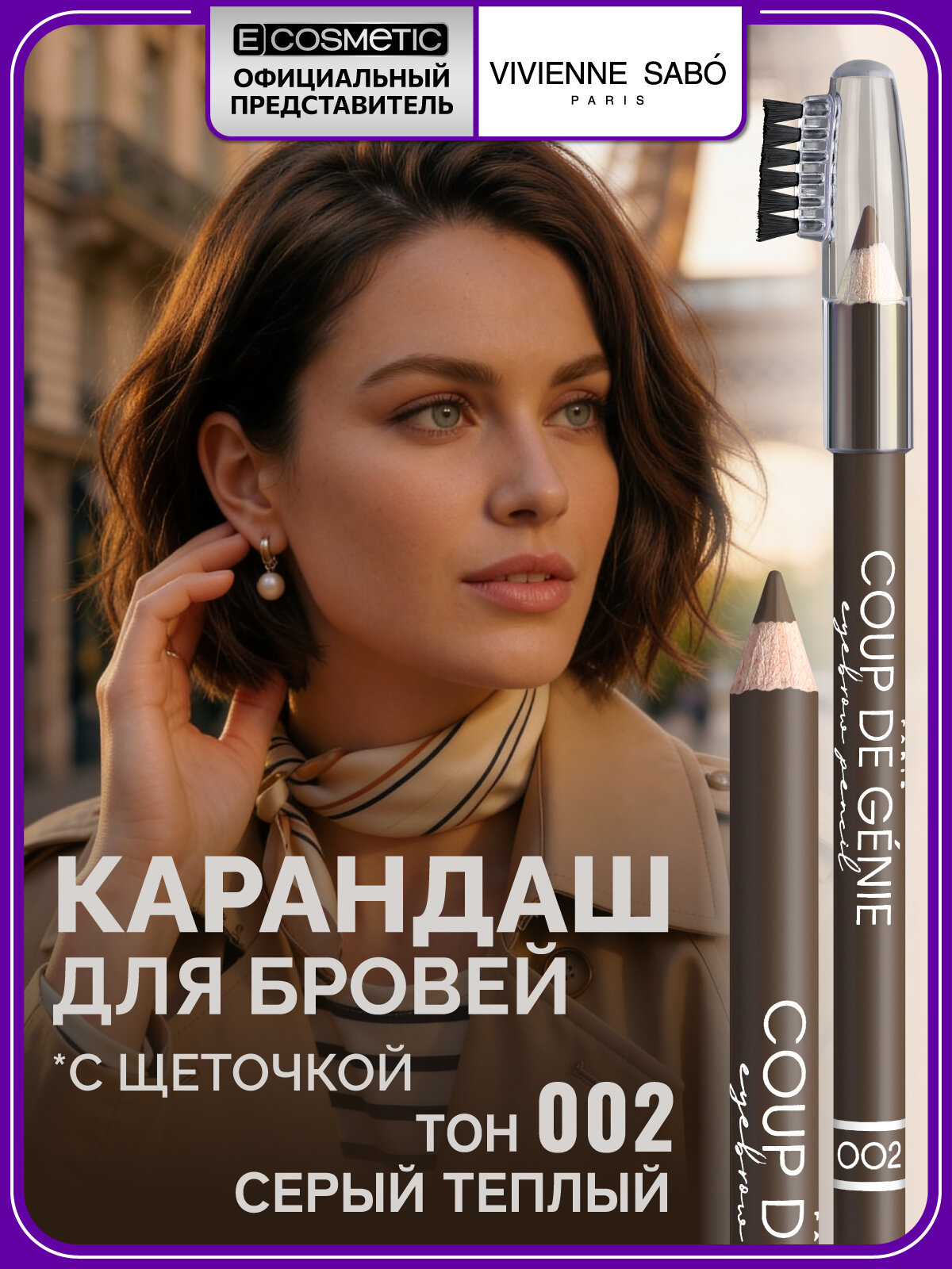 Карандаш для бровей с щеточкой VIVIENNE SABO Coup De Genie тон 002 серый теплый 1,4 г
