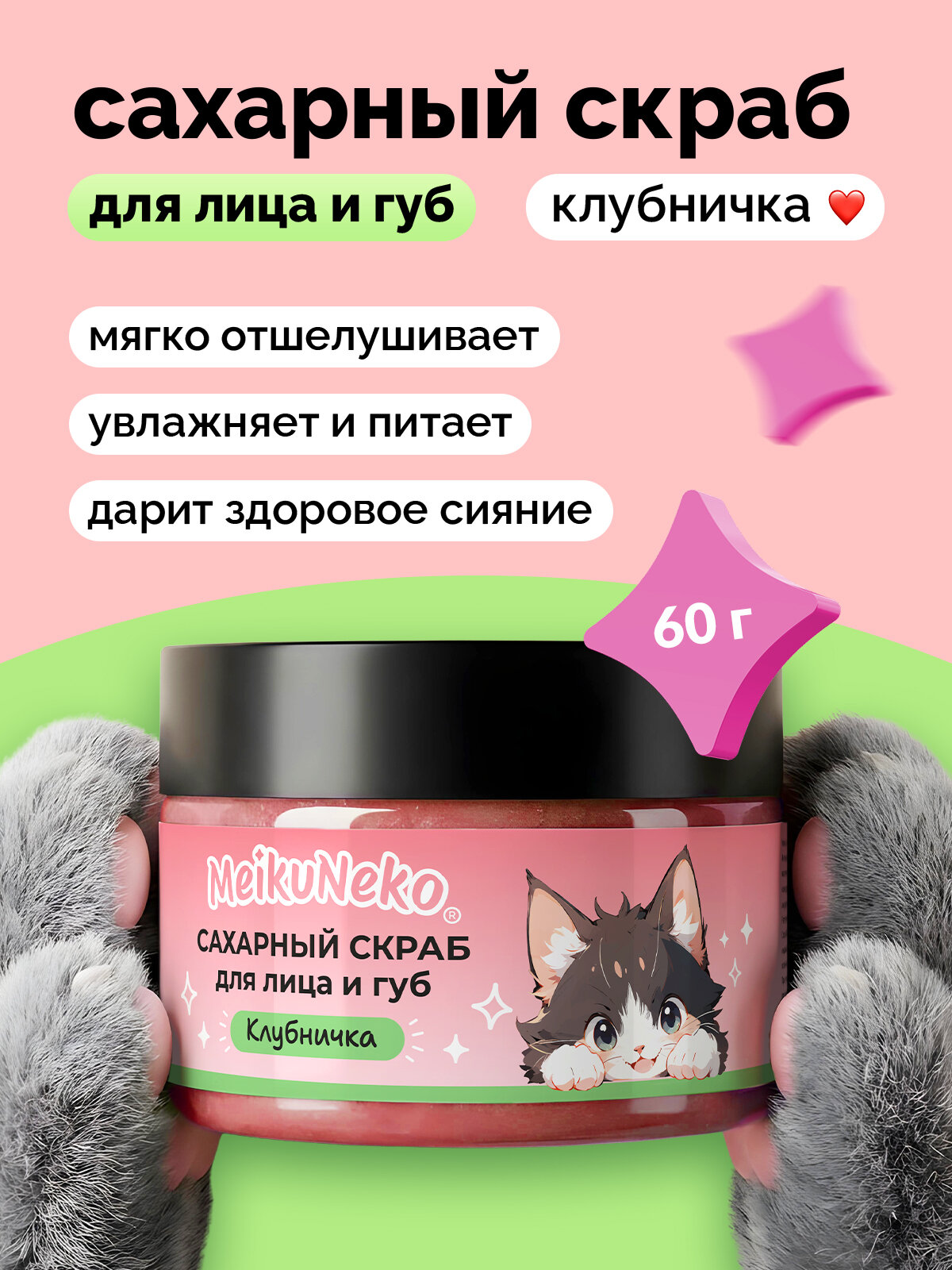 Сахарный скраб для лица и губ увлажняющий "Strawberry", 60 г