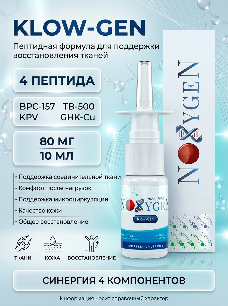 KLOW-Gen пептидный комплекс для восстановления тканей, суставов и кожи: регенерация, микроциркуляция и комфорт движений