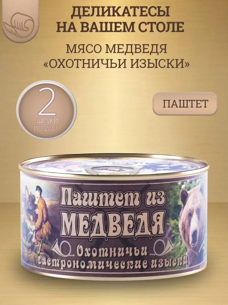 Консервы Паштет из медведя "Охотничьи гастрономические изыски" 200 г 2 шт.