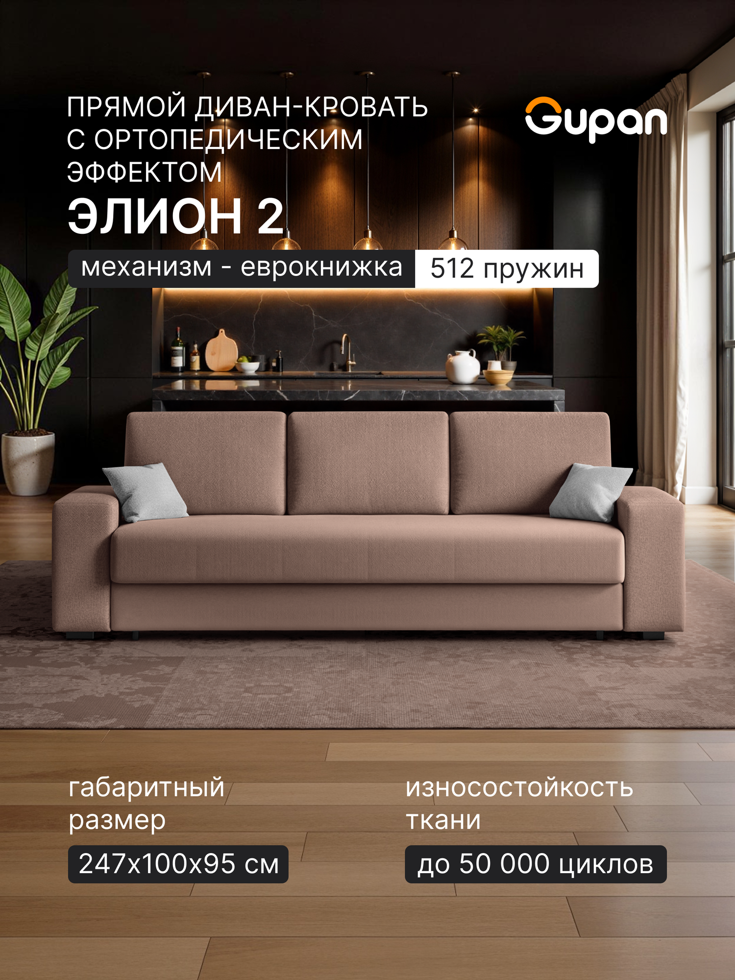 Диван кровать Gupan Элион 2 / Коста Велюр Амиго Светло-Коричневый, раскладной, механизм еврокнижка, пружины, с ящиком