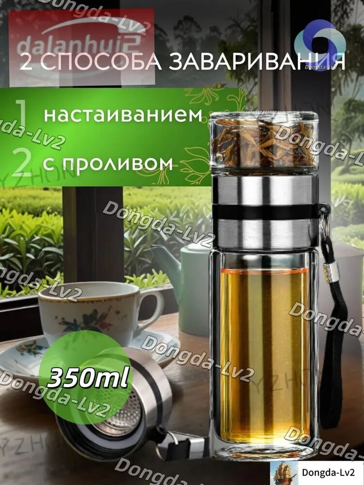 Термос С ситечком, Можно мыть в посудомоечной машине "-", 0.35 л