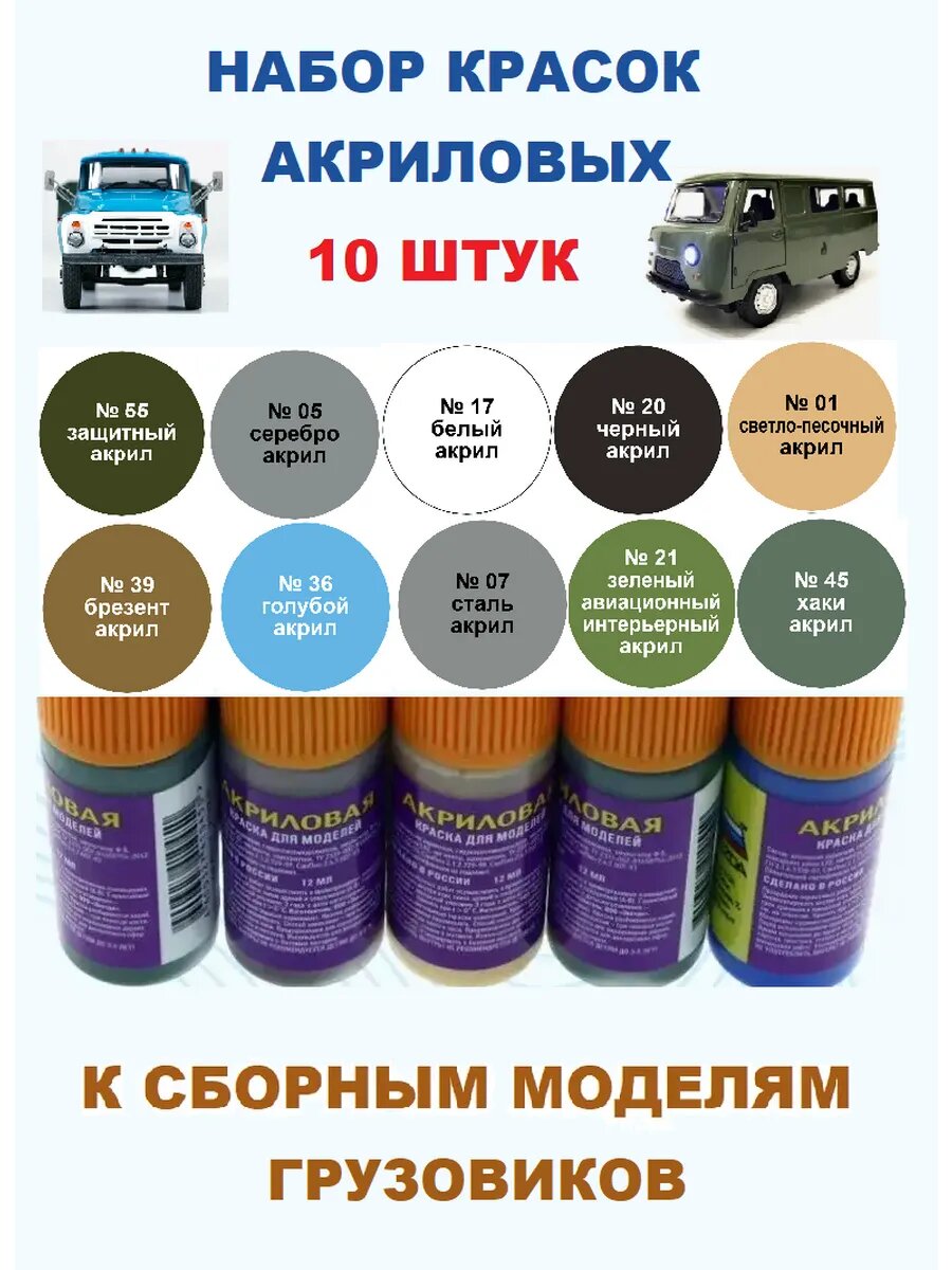 Акриловые краски набор для пластика для моделей 10 штук